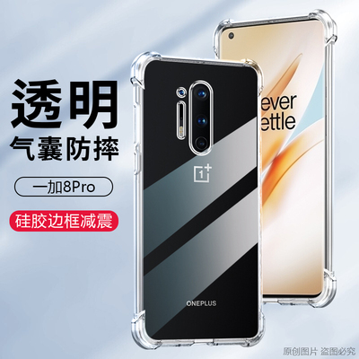 适用IN2020手机壳防摔Oneplus8Pro保护套透明一加8Pro外壳6.78英寸1+8Pro四角加厚I+8p0r硅胶1十8Pro软壳0nep
