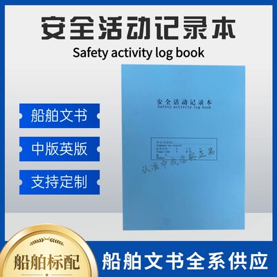 安全活动记录本+船舶标配