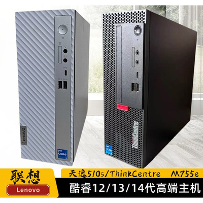 联想天逸510S-071AB/ThinkCentreM755e台式电脑商用酷睿14代主机