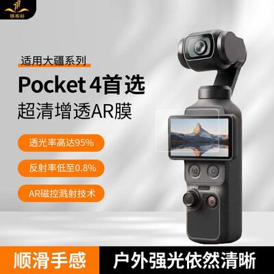 铁布衫适用DJI大疆pocket4钢化膜配件pocket4/3钢化膜AR增透膜
