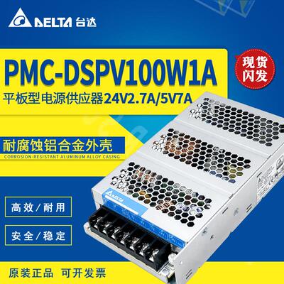 PMC-DSPV100W1AA台达开关电源PMC原装进口24V2.7A/5V7A100W 询价