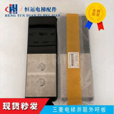 三菱电梯并联外呼板P366721B000G02外呼显示板P366088A000G02全新