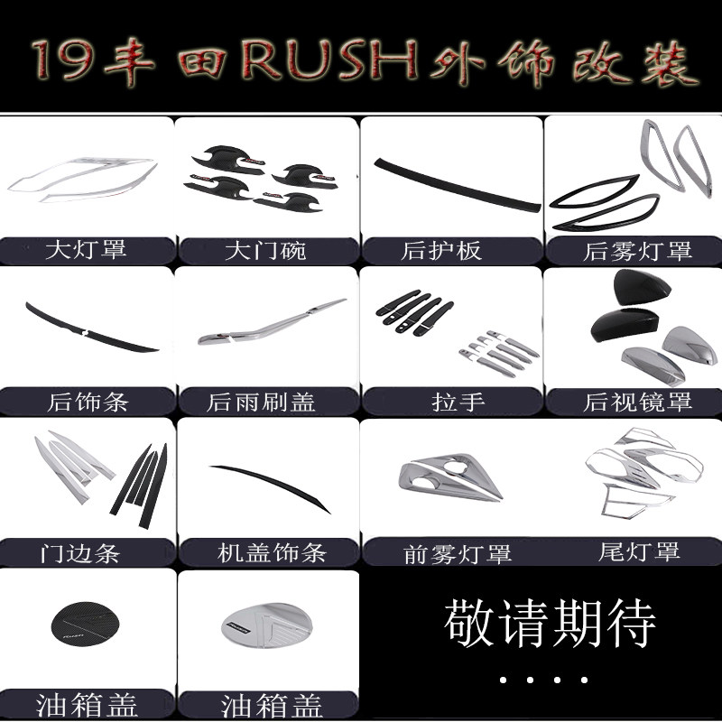 适用19丰田RUSH大灯尾灯框 雾灯罩 倒车镜 门边后饰条 拉手门碗