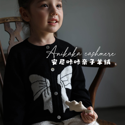 Anikaka秋冬女宝纯羊绒开衫亲子