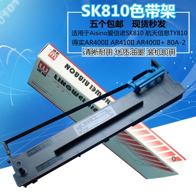适用Aisino爱信诺SK810色带架航天信息80A-2 TY810 AR400II 410II