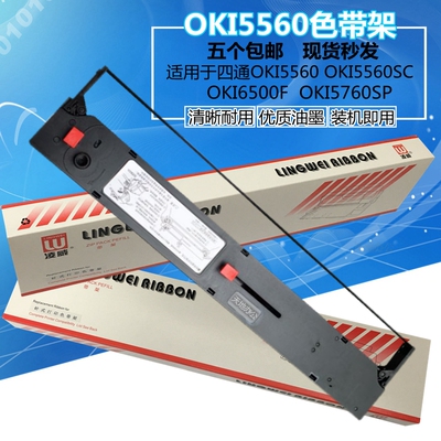 凌威 适用四通OKI5560色带 OKI5560SC色带架OKI6500F OK5760 5960
