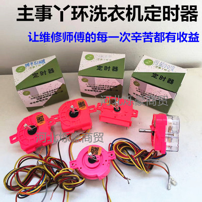 洗衣机定时器控制开关
