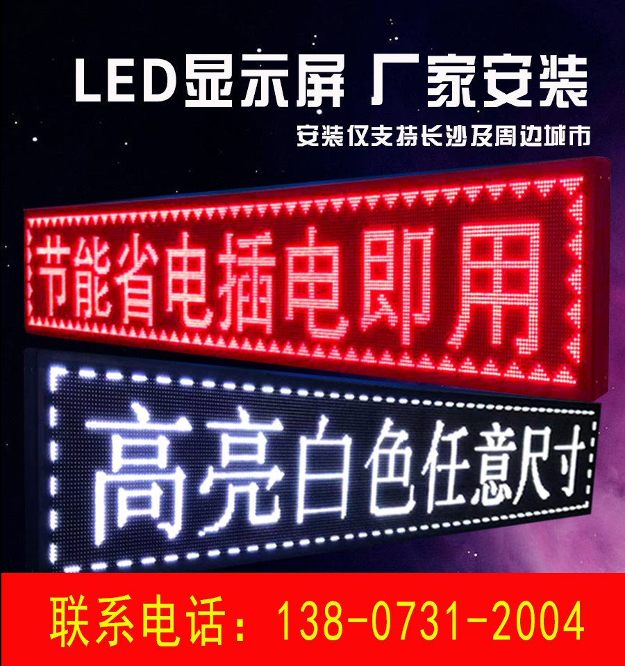长沙LED显示屏电子广告牌LED广告屏滚动字幕机走字广告屏安装维修