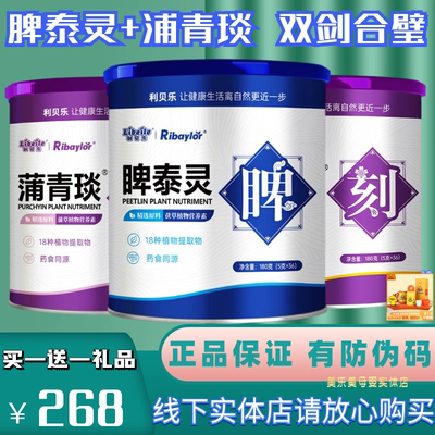 买一送一礼利贝乐脾泰灵浦青琰