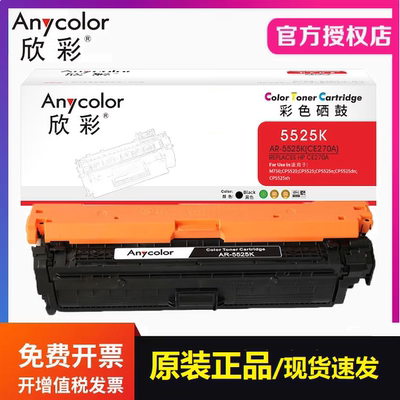 欣彩AR-5525硒鼓适用惠普CE270A 650A 5525N 5525DN M750dn打印机