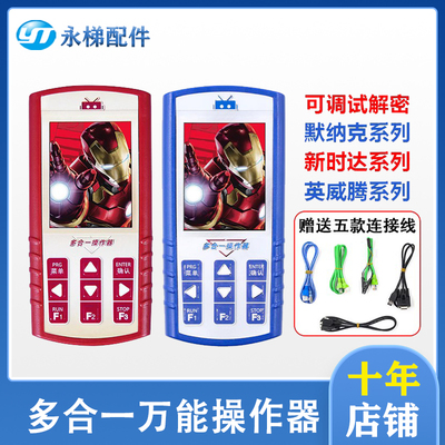 新时达解密器多合一操作器电梯