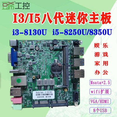 豆希迷你主板12×12cm酷睿八代i5-8250U/i3-8130U工控主板DDR4/4K