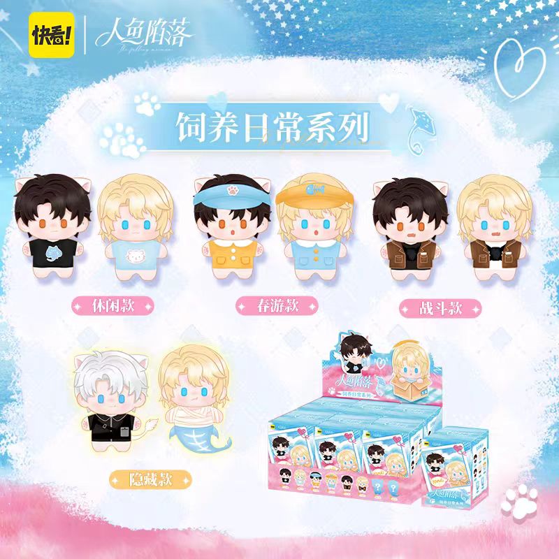 正版《人鱼陷落》一饲养日常系列毛绒挂件玩偶可爱卡通动漫周边