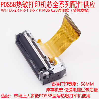 兼容精芯JX-2R-01热敏机芯58mm打印机芯富士通FTP-628PT486F热敏