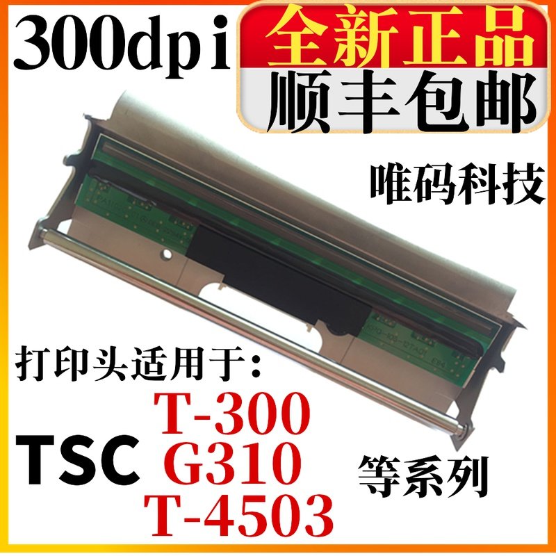 TSC T-300A打印头 P300 T-4503 G310 TE344条码标签打印机热敏头_虎窝淘