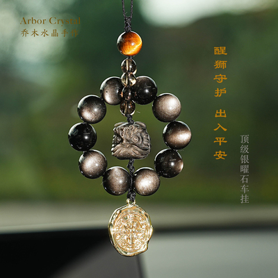 原创高级感黑曜石银曜石车挂醒狮保平安后视镜车载装饰创意吊坠