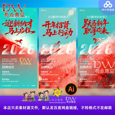 2026马年新年招聘海报招商企业公司招工PS设计素材时尚大气高端ai