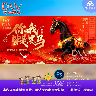 你我皆黑马招聘海报主视觉KV展板背景设计素材红金高端马年春节ps