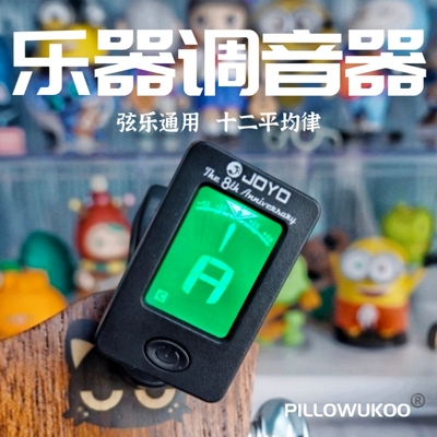JOYO尤克里里调音器十二平均律/吉他/提琴/贝斯乐器通用