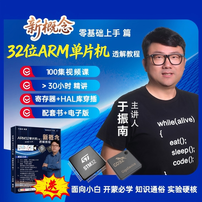 32位ARM单片机透解教程【0基础上手篇】(100 集 随更涨价哦 )