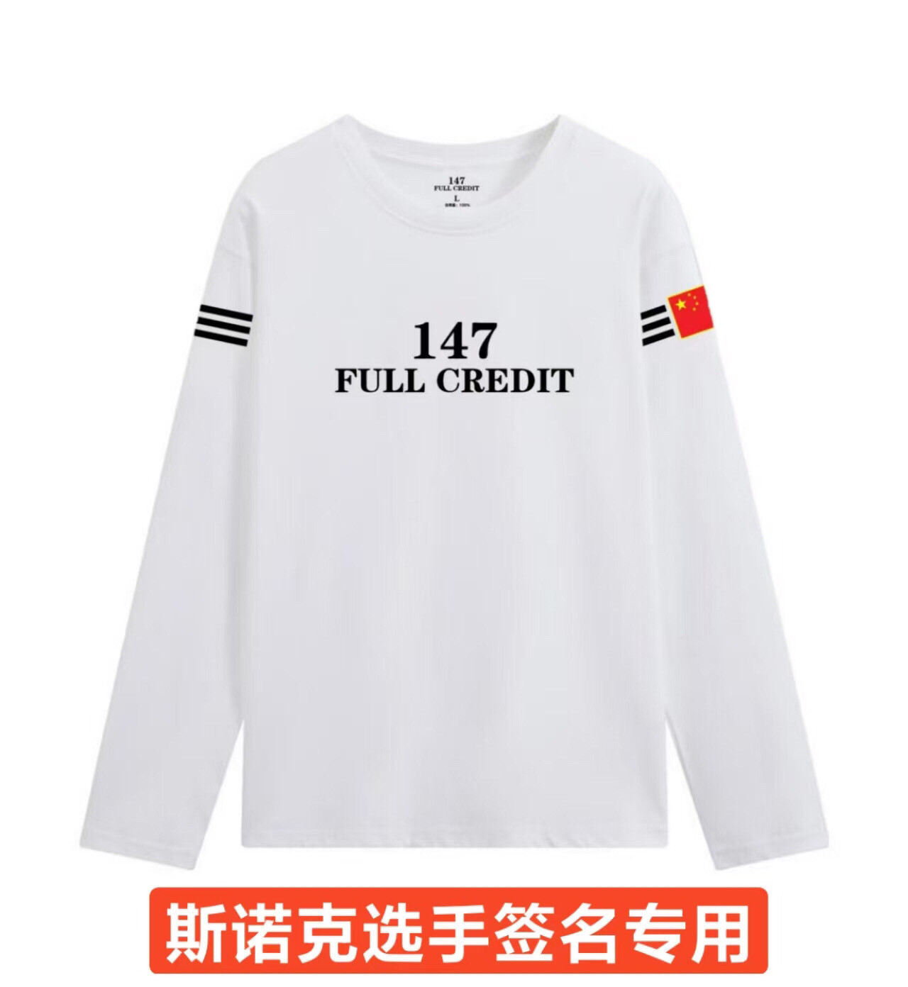 壹肆柒满分绅士运动品牌春秋男女长开放袖纯棉T恤红旗款737-163S
