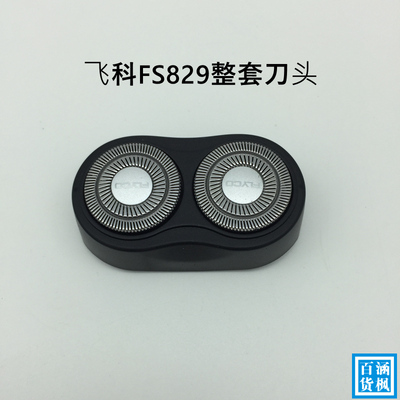 飞科剃须刀原装配件fs829整套