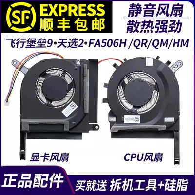 适用华硕 飞行堡垒9 天选2 FA506H FX506QR/QM/HM/QE FA506IC风扇