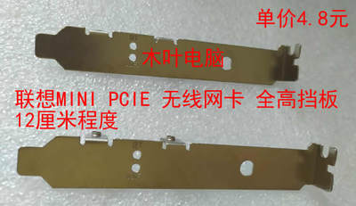 无线网卡天线挡板，用于联想miniPCIe版 全高