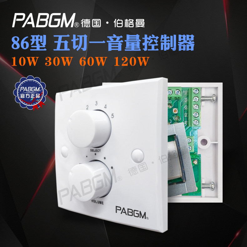 PABGM五切一音量选择开关10W30W60W120W86型五选一调音面板带24V