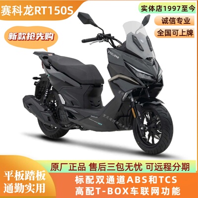 新款赛科龙RT150S平板踏板摩托车