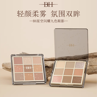BH星空闪耀9色眼影盘大地色哑光珠光细闪日常淡妆综合盘新手学生