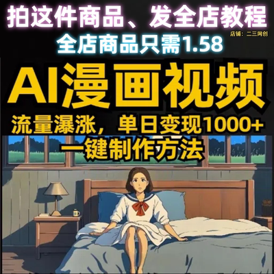 漫画风格动画制作方法，一键生成，单日变现1000+