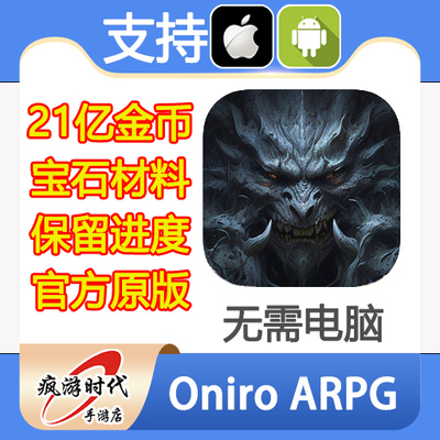 Oniro ARPG 梦想ARPG 21亿现金 宝石材料 付费宠物 无需电脑