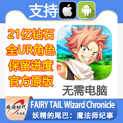FAIRY TAIL Wizard Chronicle 妖精的尾巴 21亿钻石道具 无需电脑