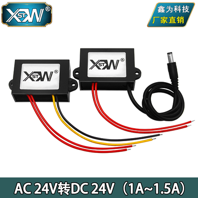 AC24V转DC24V转换器模块变压器 交流24伏转直流24伏稳压 鑫为电源