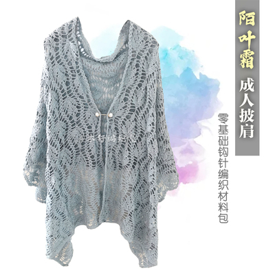 木仔编织屋披肩钩针材料包