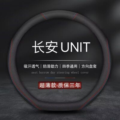 适用长安UNIT方向盘套UNT