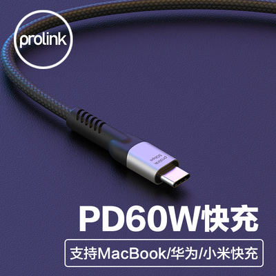 PROLINK PF480A双头Type C数据线支持60w充电功率5Gbps传输20V3A