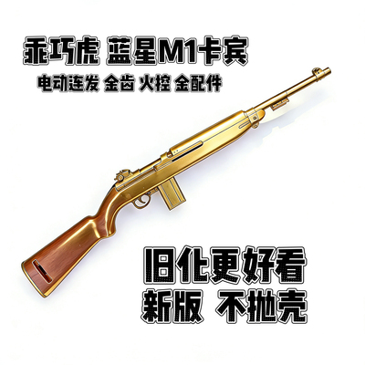 乖巧虎蓝星八尾花喵M1卡宾电动发射器半自动模型男孩玩具枪