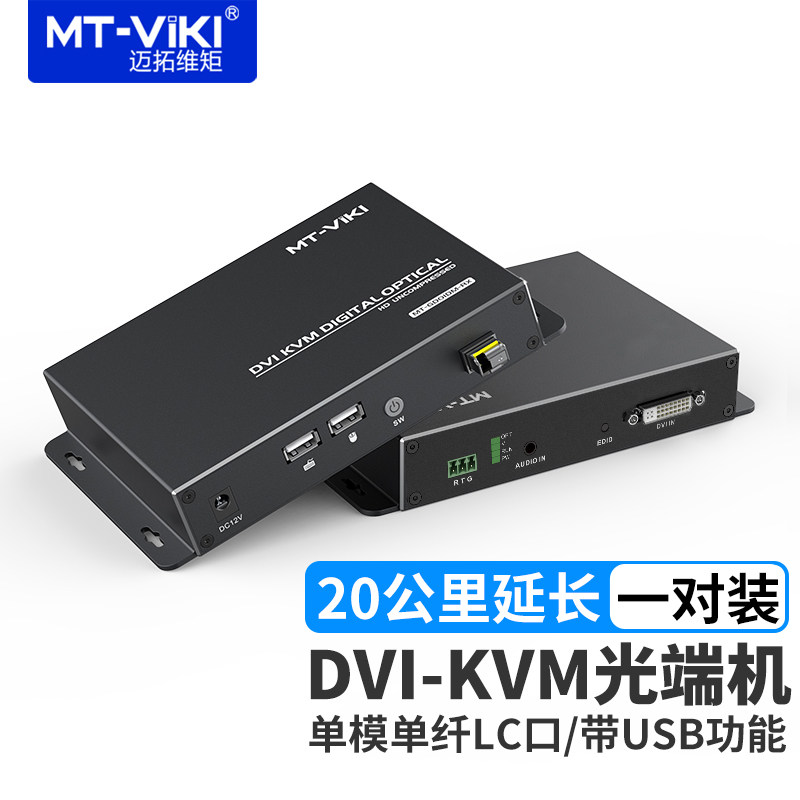 迈拓维矩DVI光端机LC光纤延长器20公里 无压缩数字高清 双向传输音频 远程开关机 可键鼠控制 MT-GD01DM