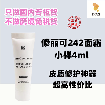 国内专柜 修丽可242三重防御修护面霜小样4ml修护屏障皮脂膜2:4:2