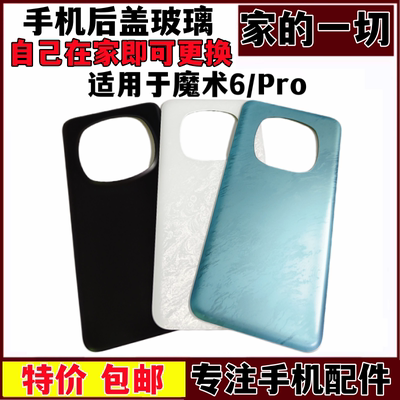 magic6Pro后盖玻璃壳电池盖
