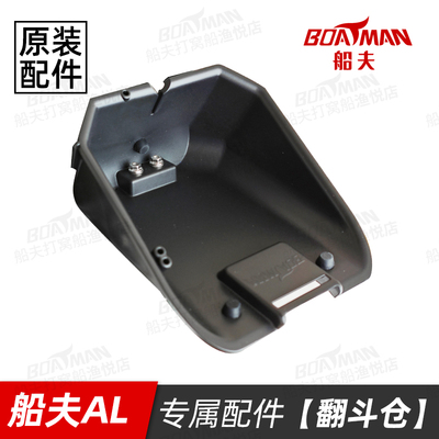 船夫AL系列打窝船翻斗仓适配件