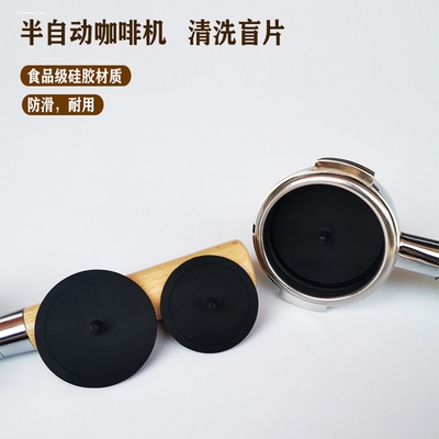 意式半自动咖啡机清洁盲片清洗工具盲碗盲垫冲煮头反冲洗58mm盲碗