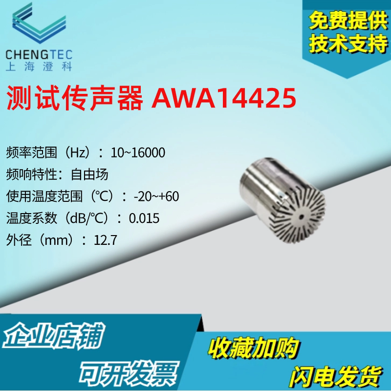 爱华 AWA14425 测试传声器 1级精度 声级计专用 声音噪声传感器