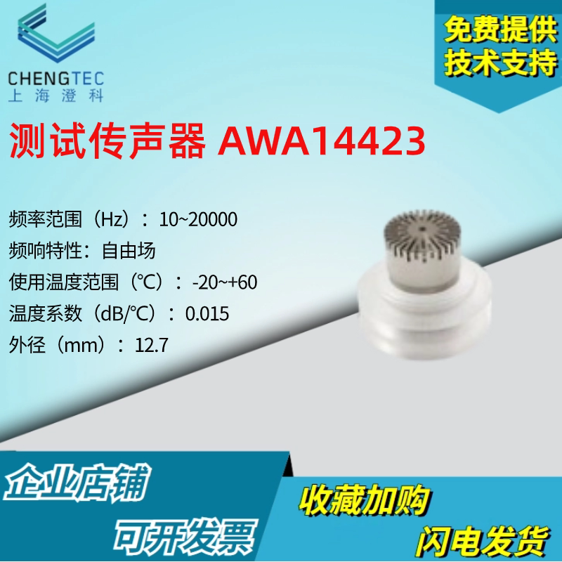 爱华AWA14423测试传声器1级精度声级计专用声音噪声测量