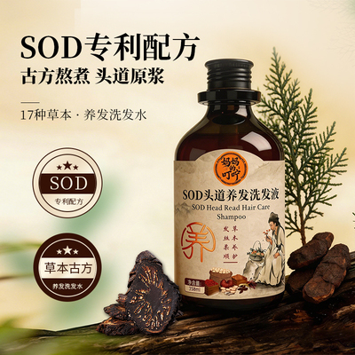 SOD草本洗发液控油去屑止痒柔顺