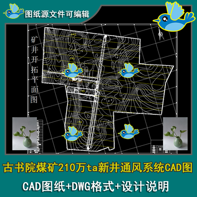 古书院煤矿210万ta新井通风系统带区巷道布置图设计CAD图带说明
