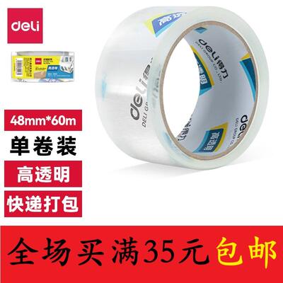 得力30247超市封箱胶带48mm*60Y
