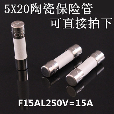 F15AL250V 陶瓷保险管 保险丝 5X20MM 15A 250V 10个=2.5元